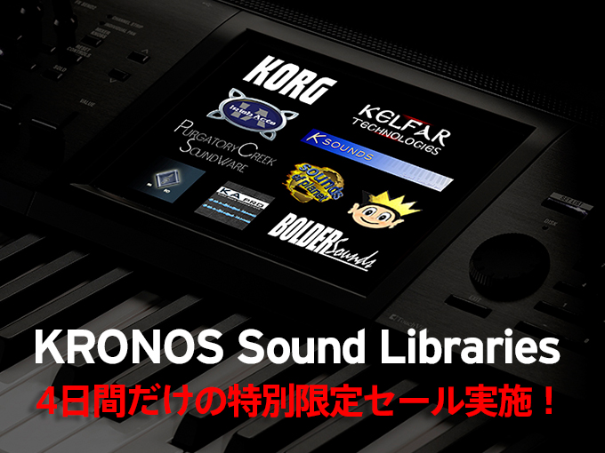 ニュース | KRONOS Sound Libraries : 4日間だけの特別限定セール実施！ | KORG (Japan)