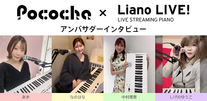 ニュース | Liano LIVE! アンバサダーインタビュー | KORG (Japan)