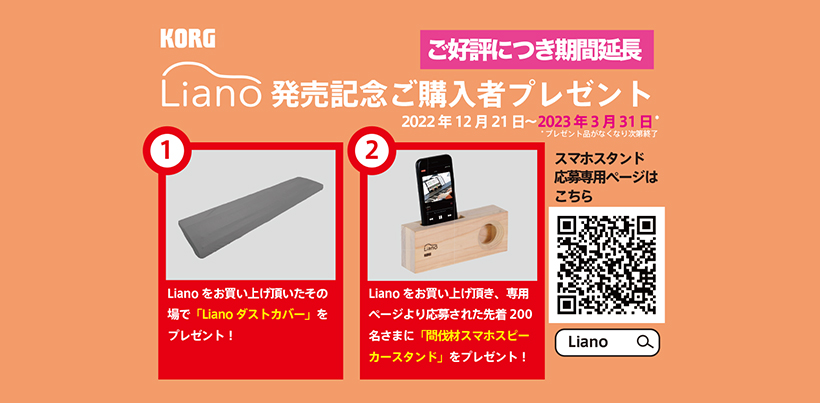 ニュース | Liano発売記念ご購入者プレゼントキャンペーンを実施（ご好評につき期間延長）。 | KORG (Japan)